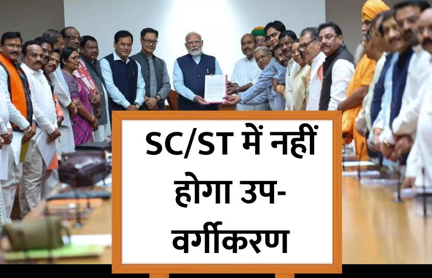 SC/ST आरक्षण में नहीं होगा उप-वर्गीकरण: सुप्रीम कोर्ट के फैसले पर ...